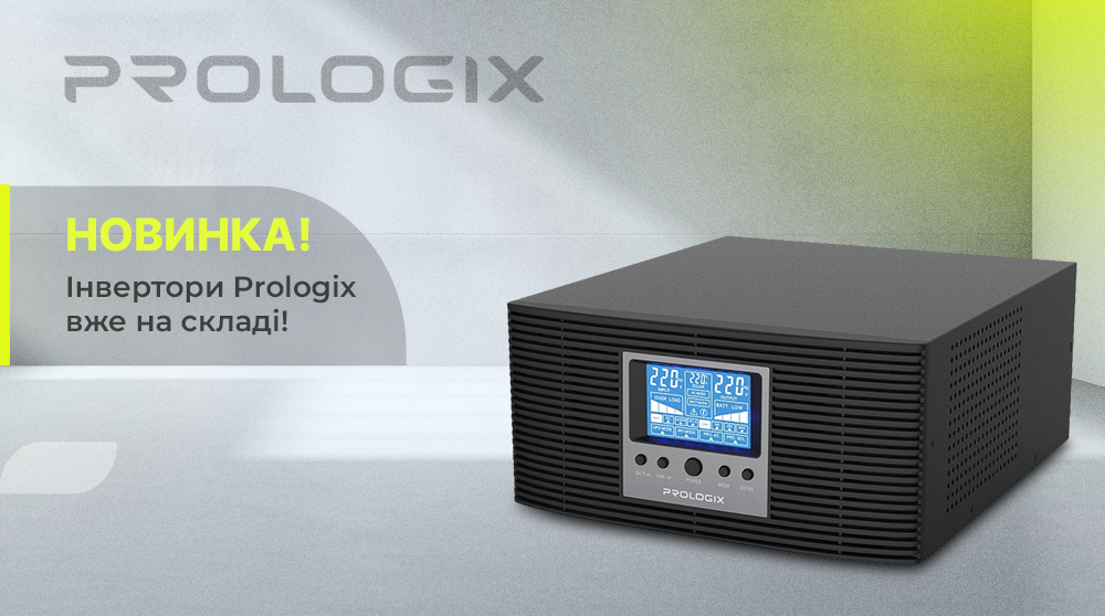 Prologix - офіційний сайт бренду